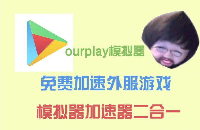 pc端免费加速器手游模拟器二合一,外服手机游戏也能玩