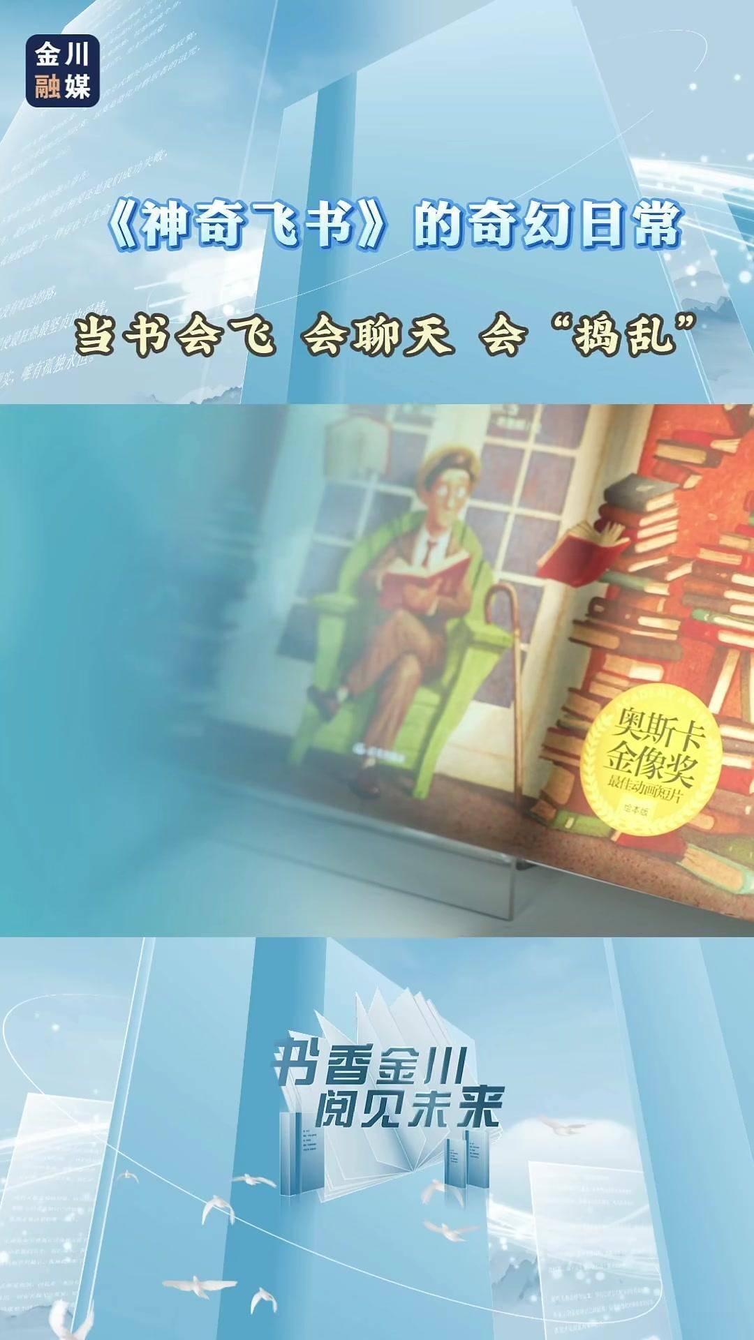 《神奇飞书》的奇幻日常当书会飞会聊天会"捣乱"#绘本#书香金川(视频...