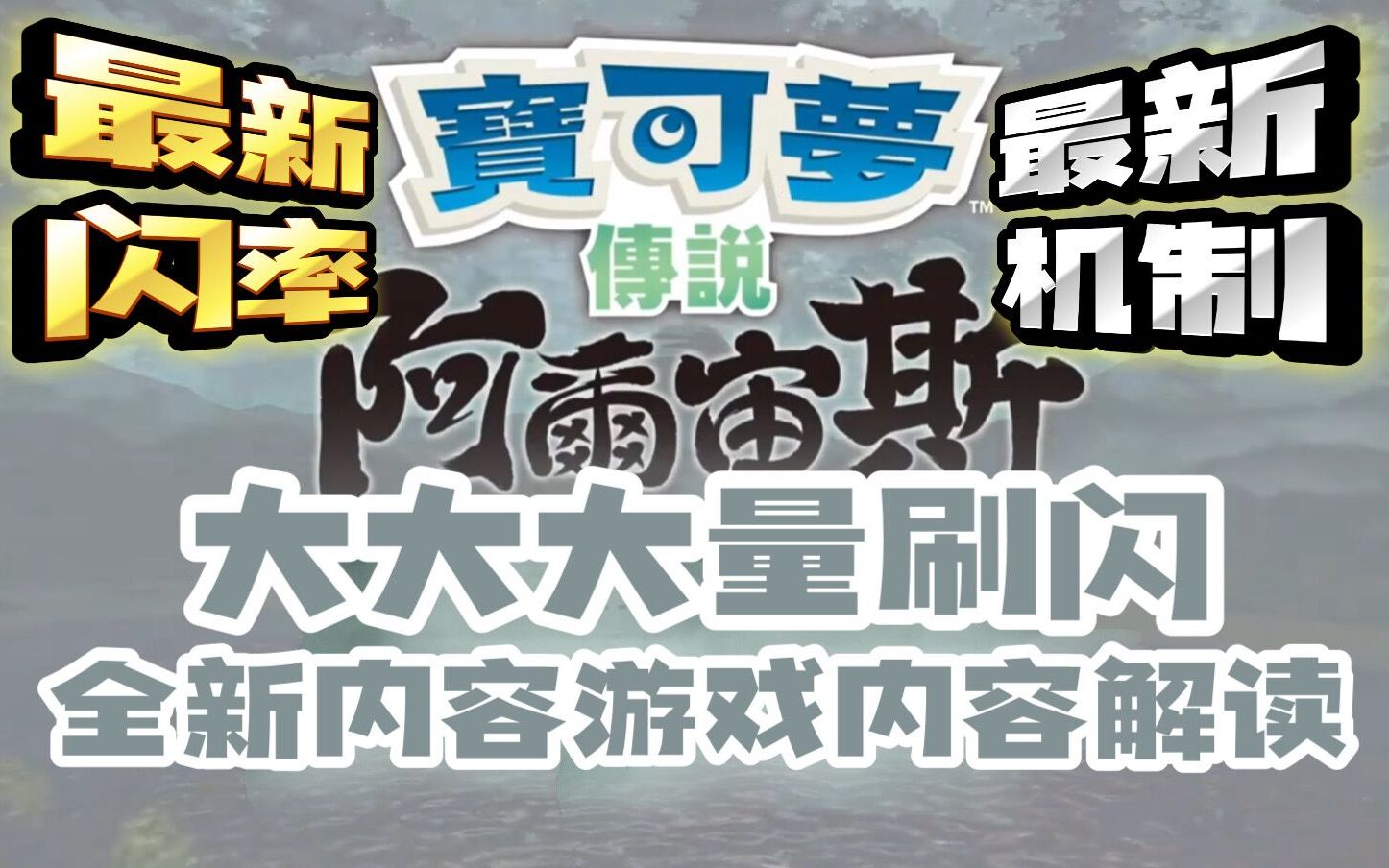 《传说阿尔宙斯》1.1.0 最新闪率,全新机制解读