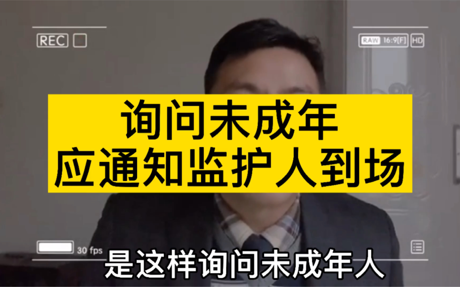 【治安专题】询问未成年人,应通知监护人在场