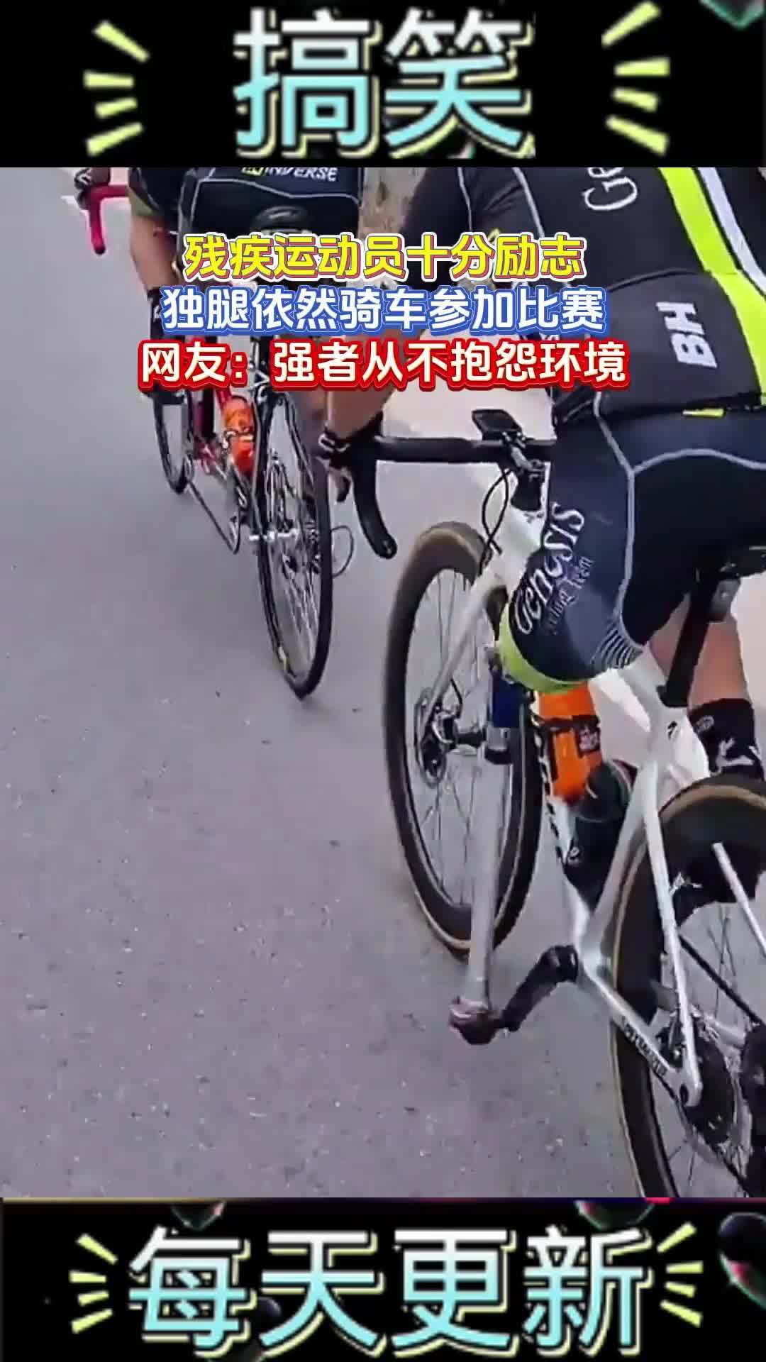 残疾运动员十分励志,独腿依然骑车参加比赛,强者从不抱怨环境