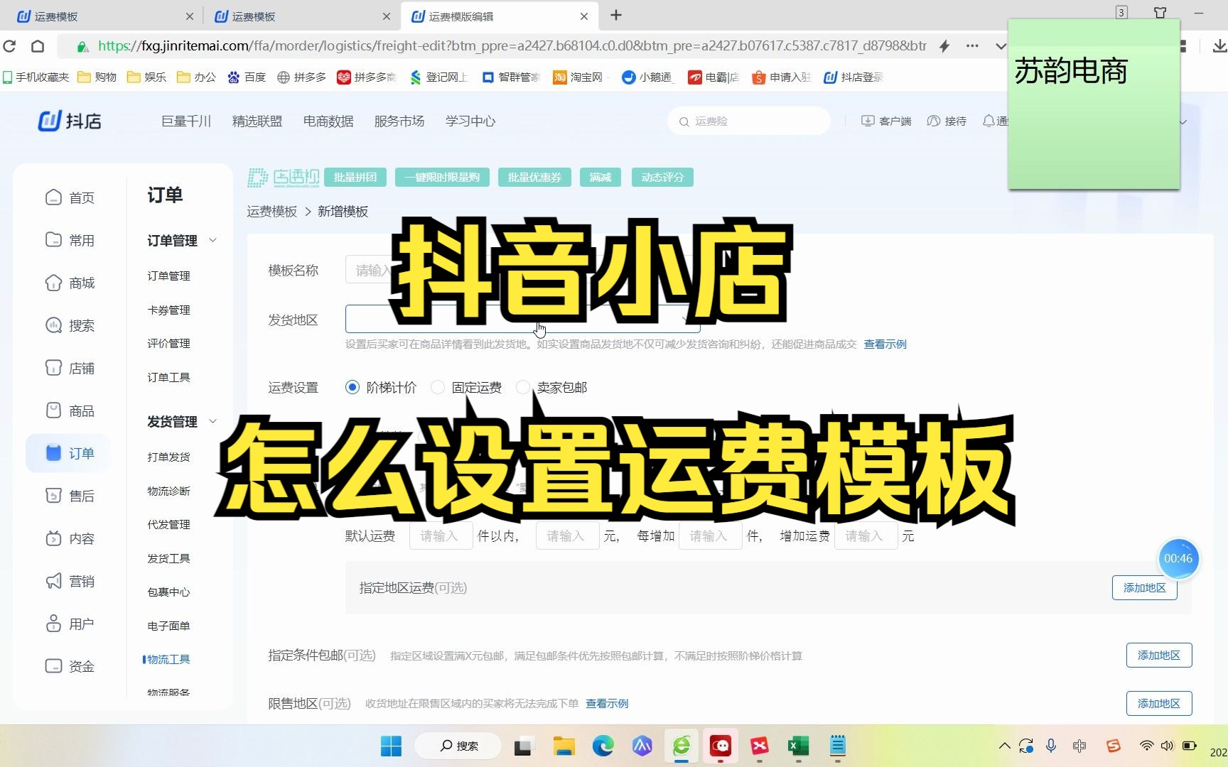 抖音小店怎么设置运费模板?抖店运费模板最新设置方法