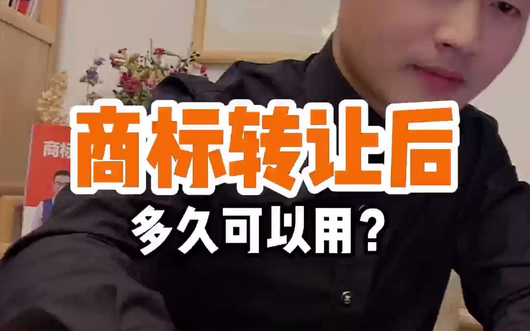 商标转让后多久可以用?
