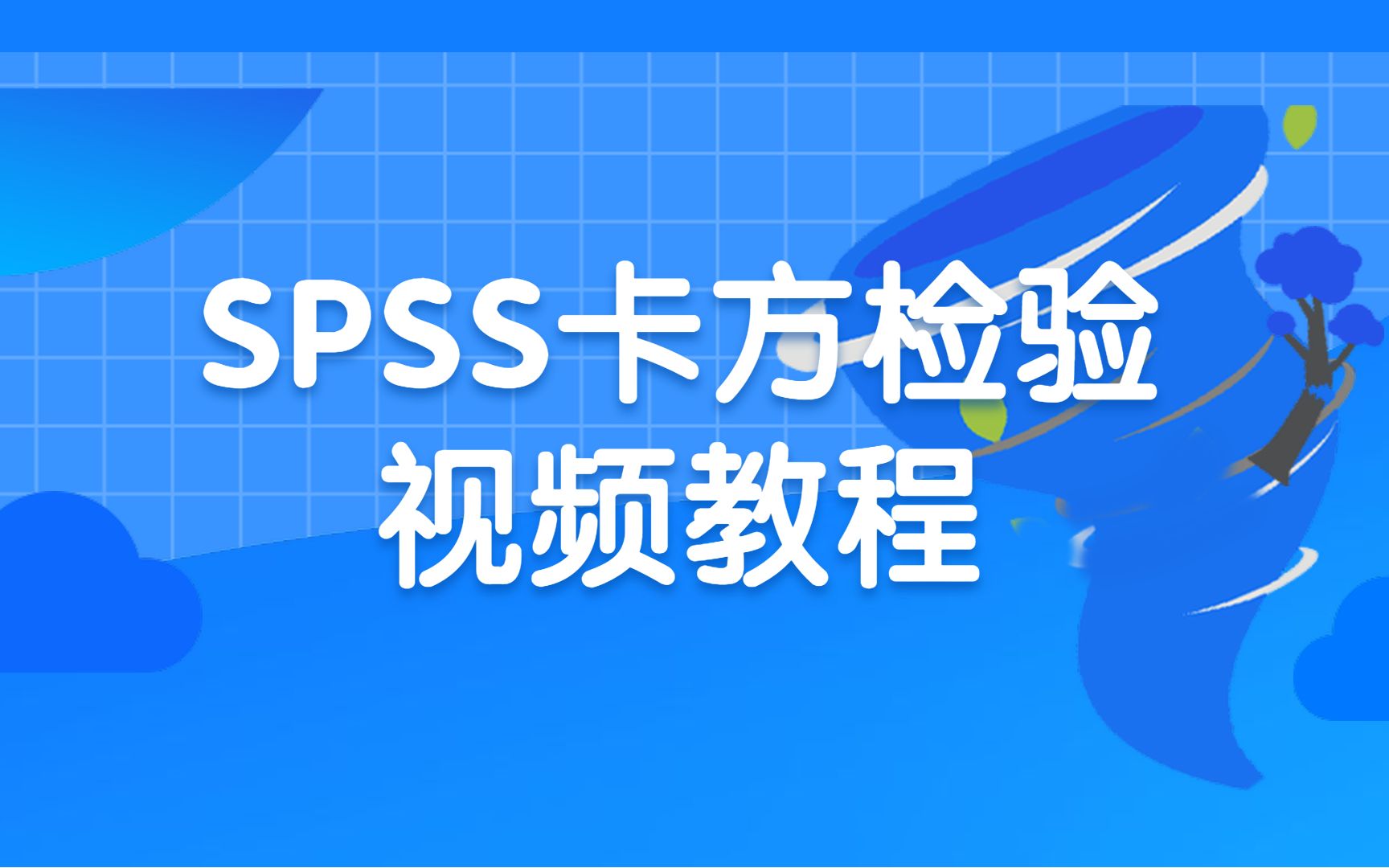 SPSS卡方检验视频教程(含SPSS操作步骤及数据结果解读)——SPSS...