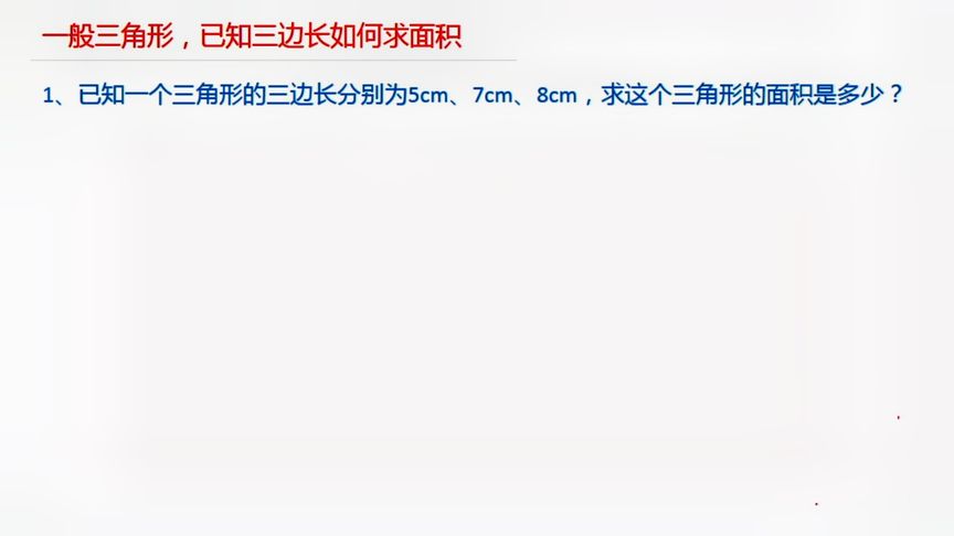 特殊三角形面积你会求,一般三角形的面积不会,别怪老师没教过