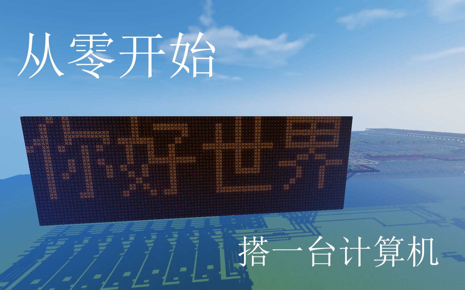 【Minecraft】从零开始搭一台计算机!第8集:通用显示器原理