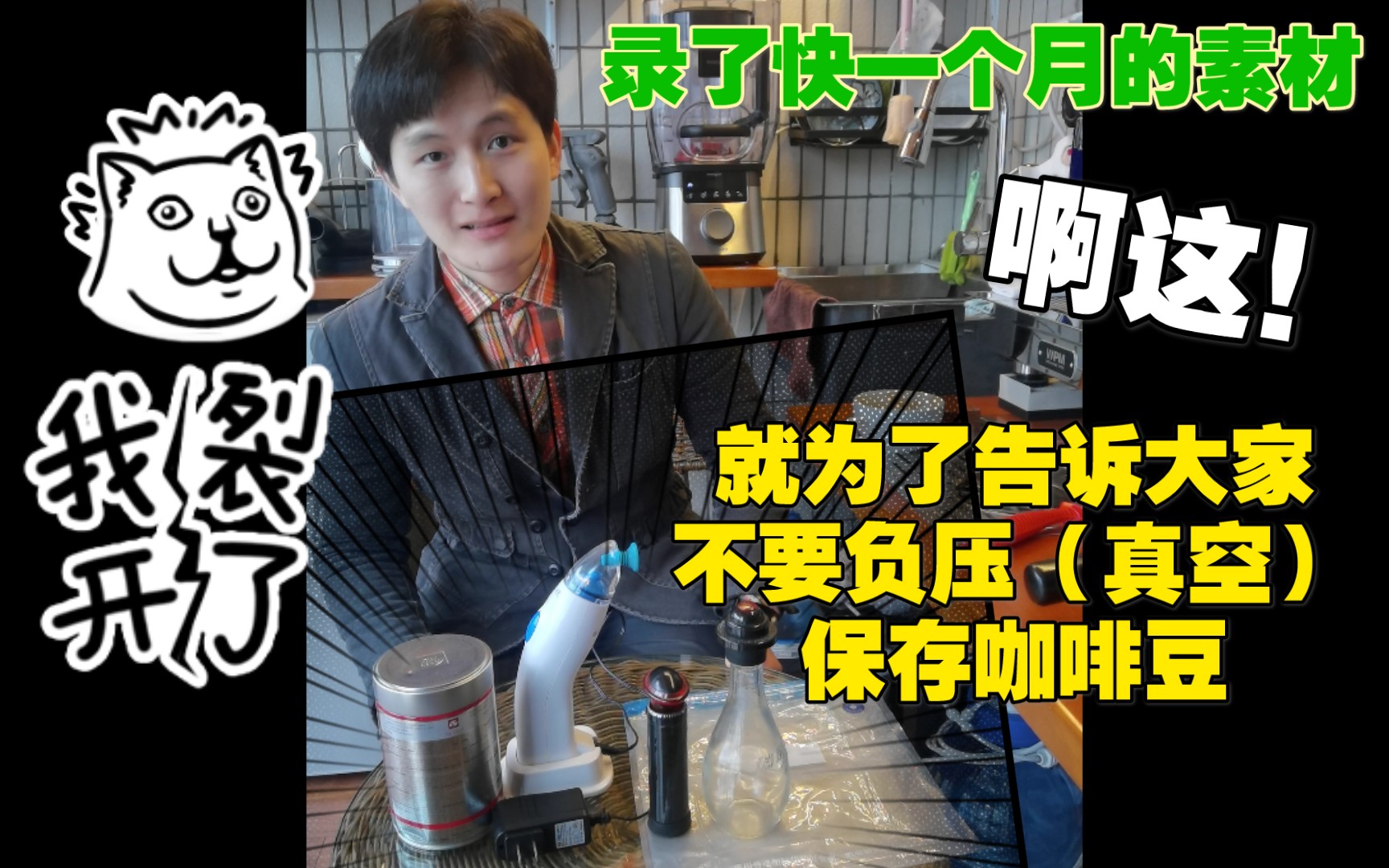 ...就为了告诉大家不要负压保存咖啡豆,现磨咖啡赶紧喝就对了。非要...