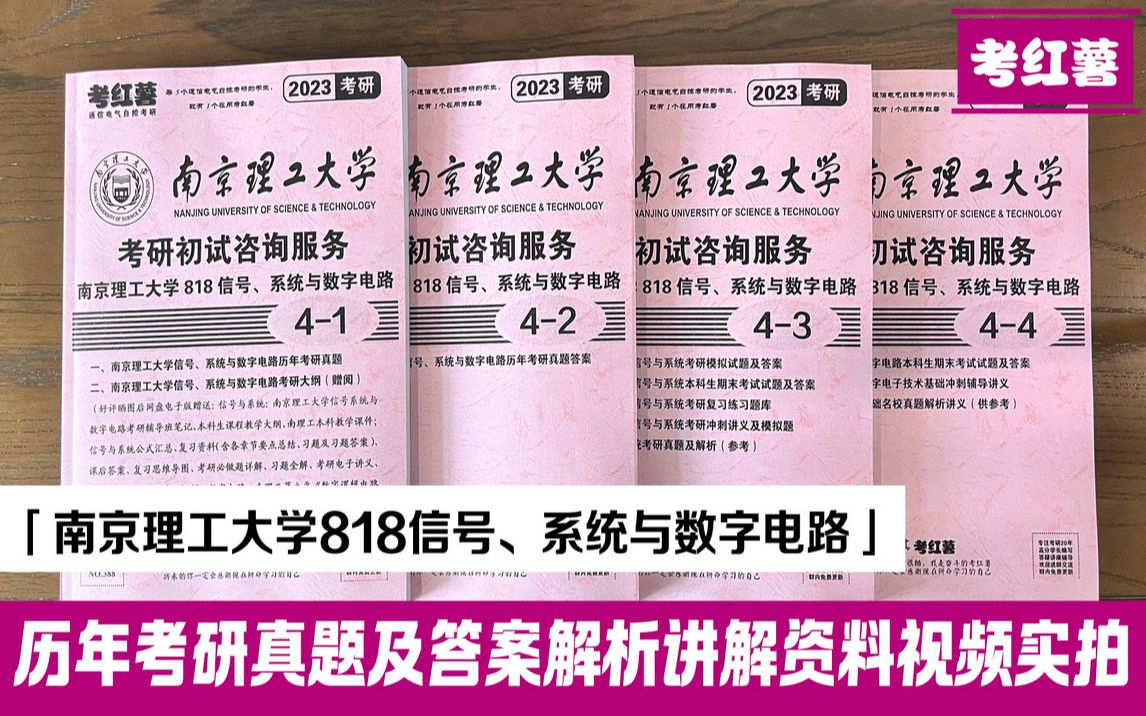 考红薯 南京理工大学818信号、系统与数字电路 考研资料