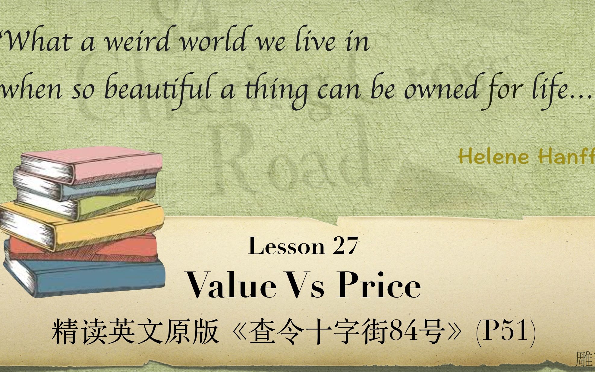 『爱书人的圣经』第二十七讲:价值vs价格 Value VS Price