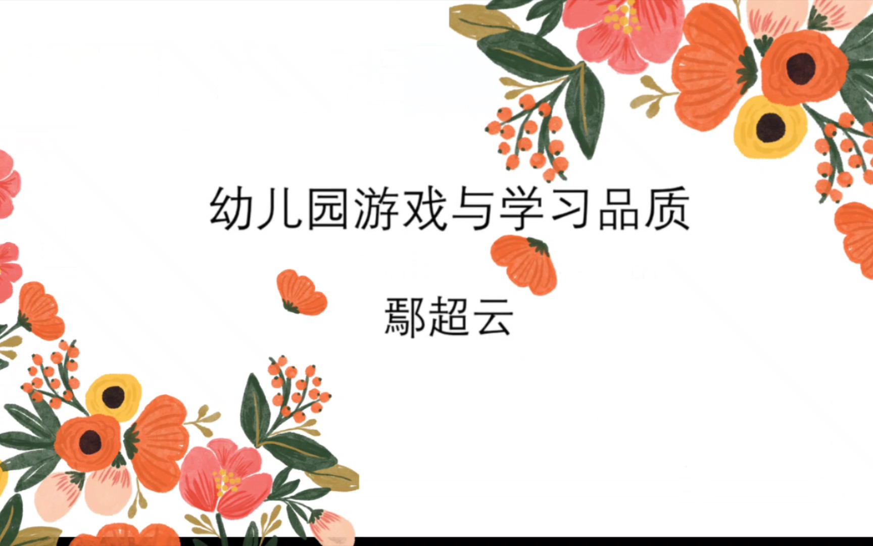 【学前教育讲座】幼儿园游戏 I 幼儿园游戏与学习品质 鄢超云①
