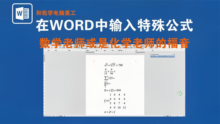 在WORD中如何输入化学或者数学及物理公式呢?1分钟教会您,必会