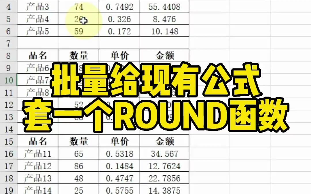 批量给现有公式上套一个ROUND函数#excel技巧 #office办 - 抖音