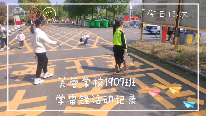 #学雷锋志愿服务活动 芙蓉学校1907班#雷锋精神代代传