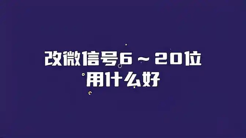改微信号6~20位用什么好