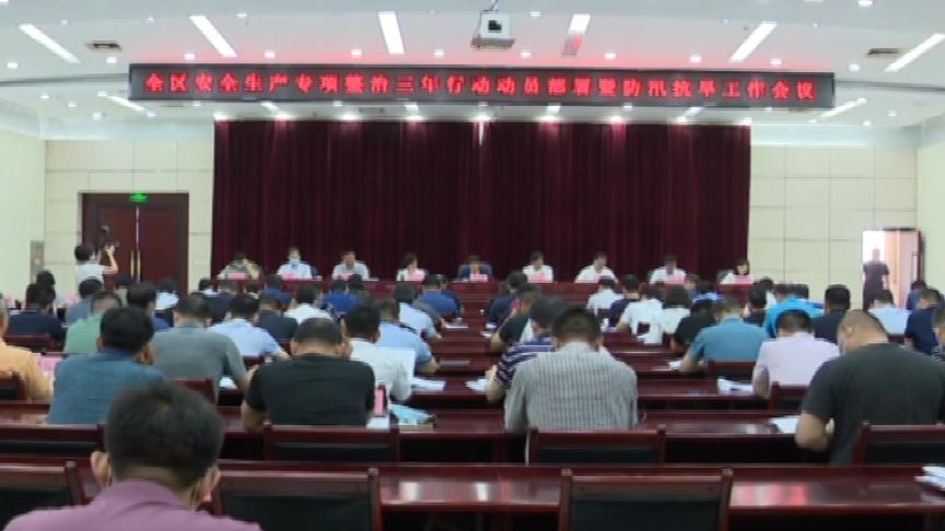 东营区安排部署安全生产专项整治三年行动暨防汛抗旱工作
