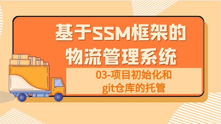 SSM框架实现的物流管理系统(03-项目初始化和git仓库的托管)