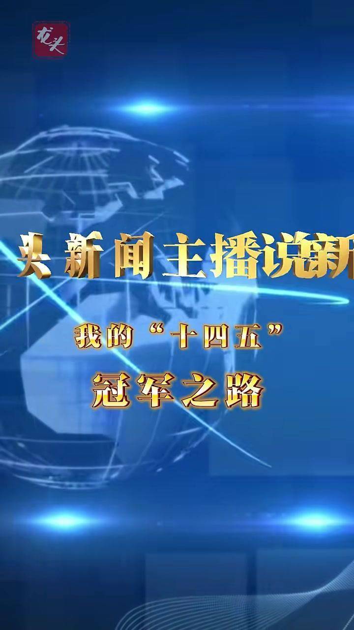 龙头新闻主播说新闻•我的"十四五"|冠军之路
