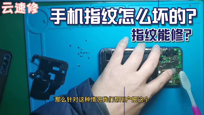 手机指纹失灵,浸水导致腐蚀指纹口,工程师分享最容易的维修方案