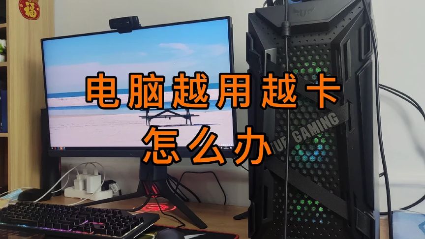 电脑越用越卡怎么办?教你三个设置,让电脑流畅起来。