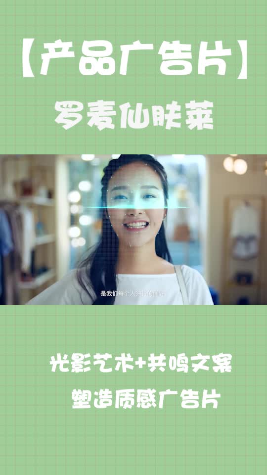 罗麦仙肤莱 产品广告片