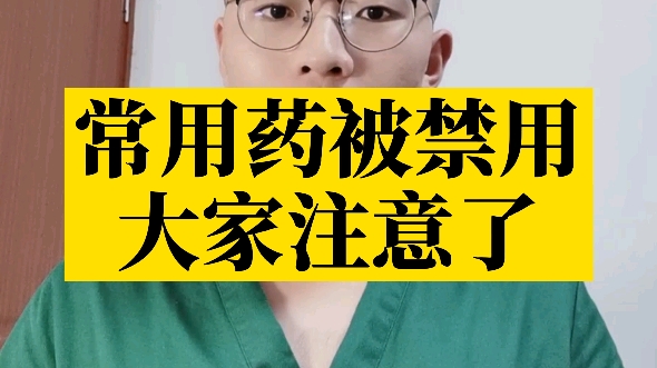 常用药被禁用,大家注意了!