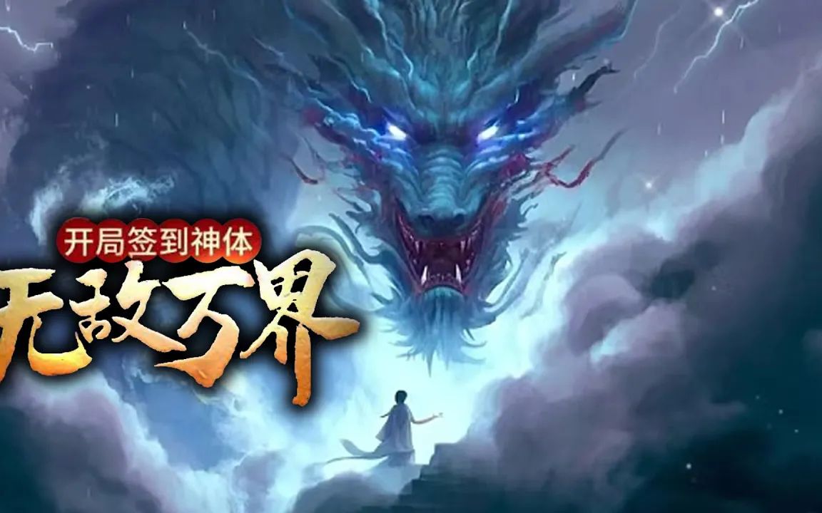 开局签到神体无敌万界
