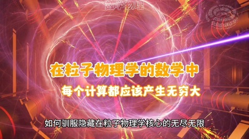 在粒子物理学的数学中每个计算都应该产生无穷大