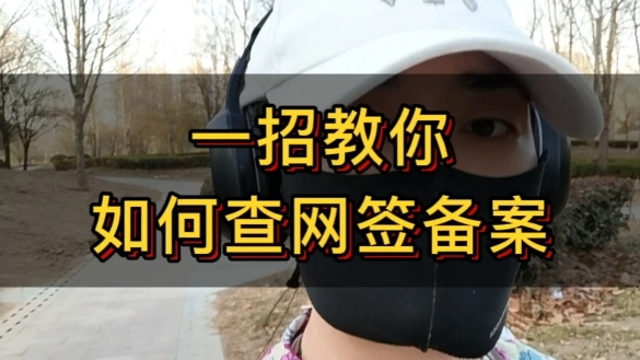 你买好的房子开发商有没有网签备案,一招教你如何查询。