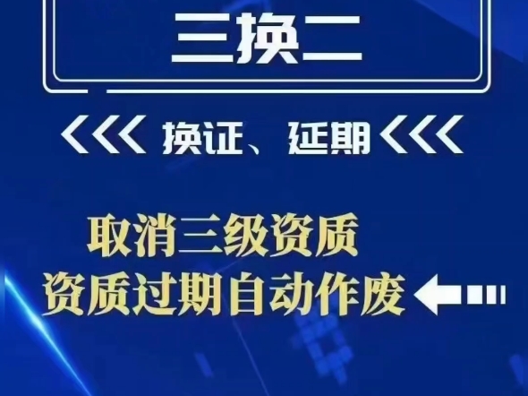 江苏建筑资质三级升二级 三级换二级
