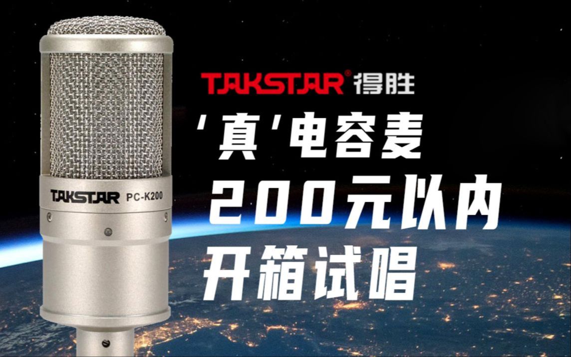 PCK200元以内最便宜的入门性价比电容麦开箱测评试唱直播麦克风