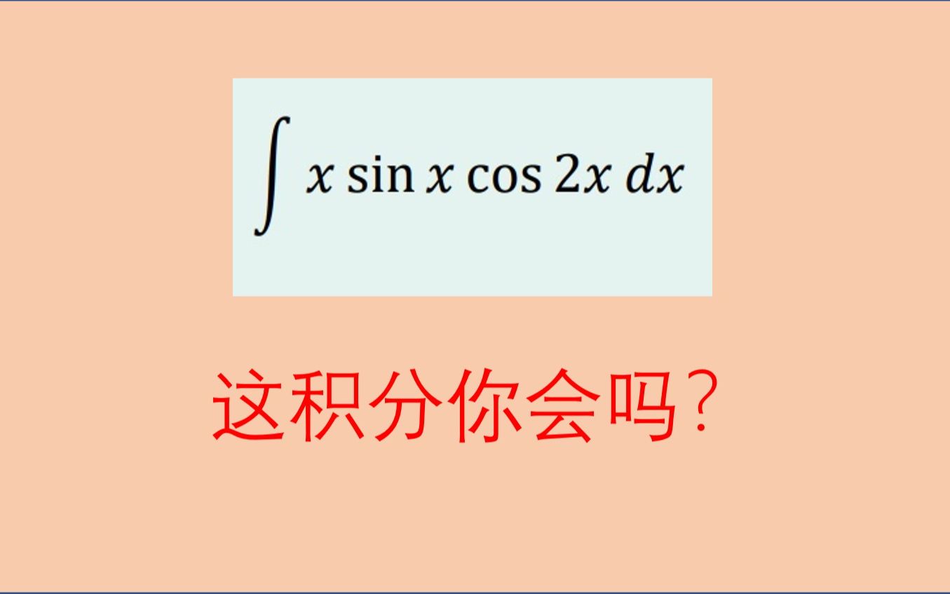今天这道不定积分你会算吗,2022考研数学小题每日一练79