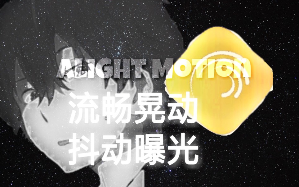 【Alight Motion】手机软件教程