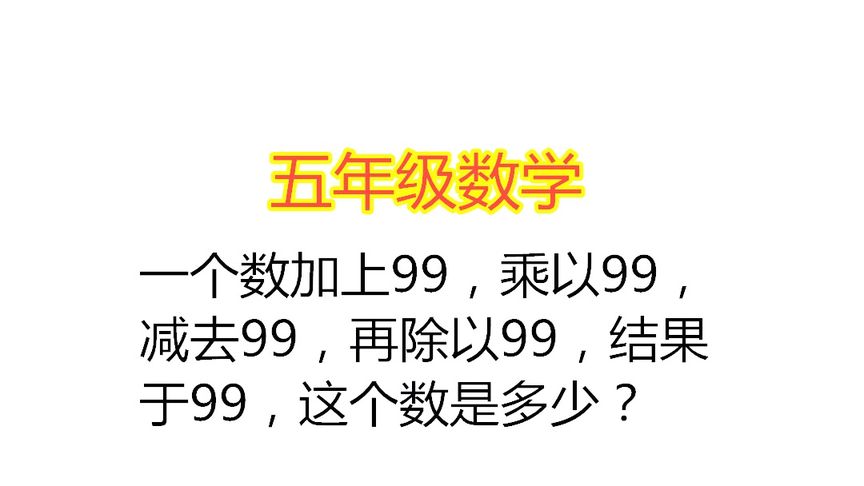 一个数加上99,乘以99,减去99,再除以99,结果等于99,求这个数