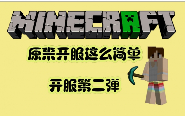 明月庄主Minecraft教程☆原来我的世界开服这么简单