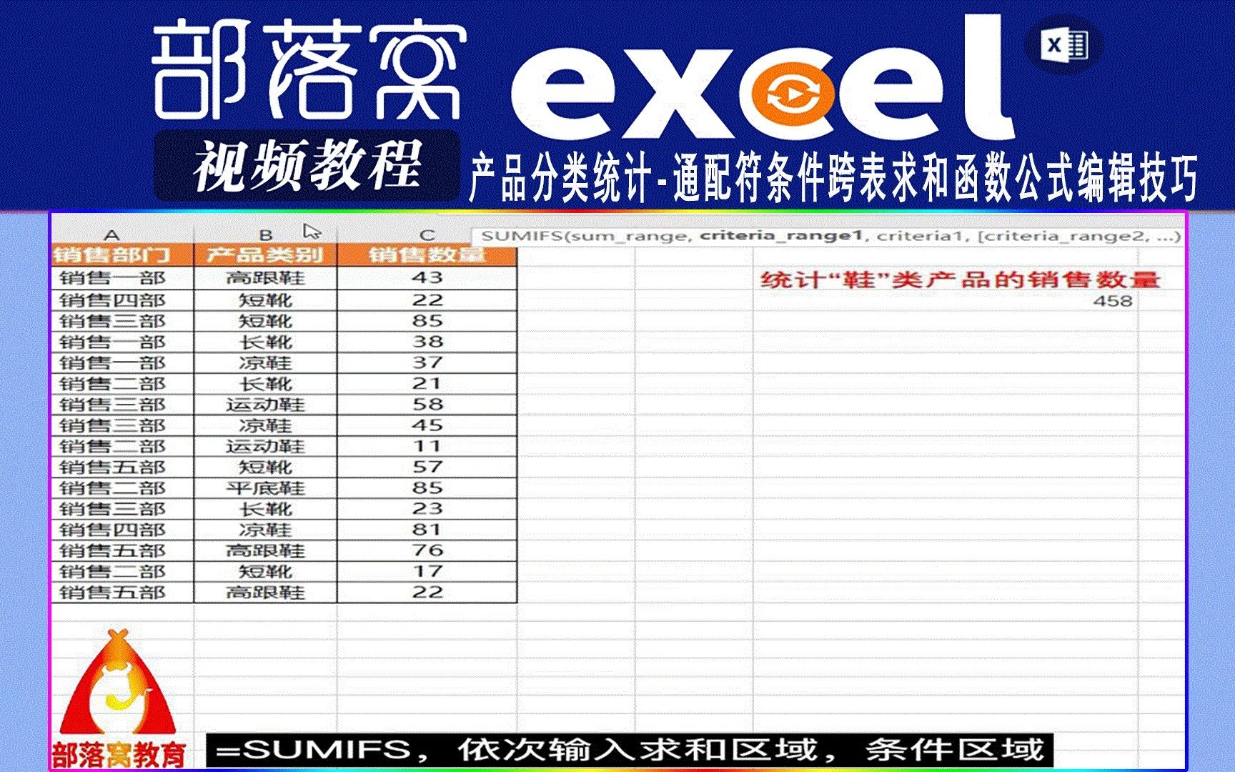 excel产品分类统计视频:通配符条件跨表求和函数公式编辑技巧