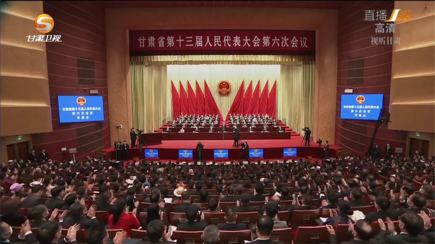 甘肃省第十三届人民代表大会第六次会议开幕