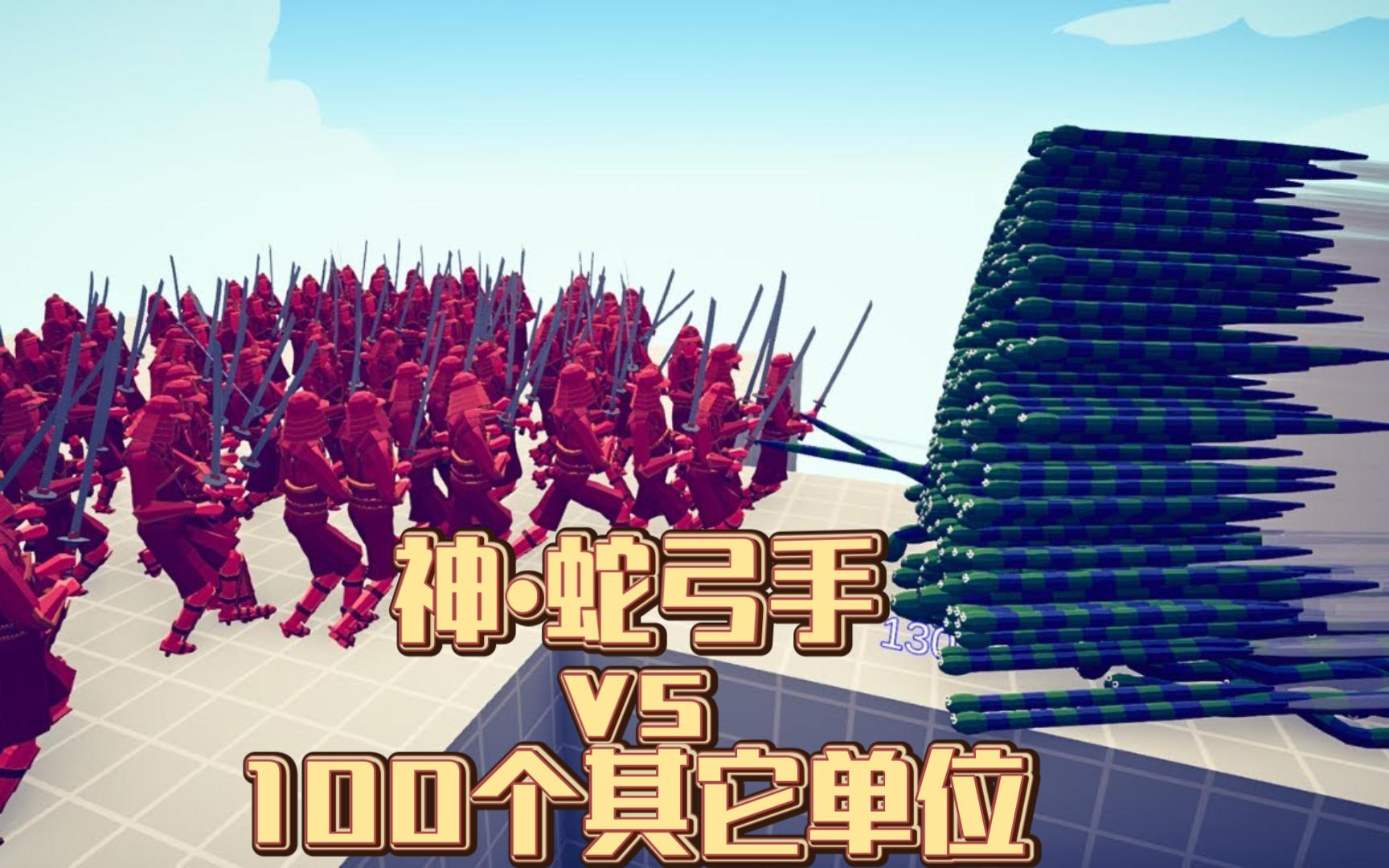 神•蛇弓手 vs 100个其它单位 [全面战争模拟器]_单机游戏热门视频