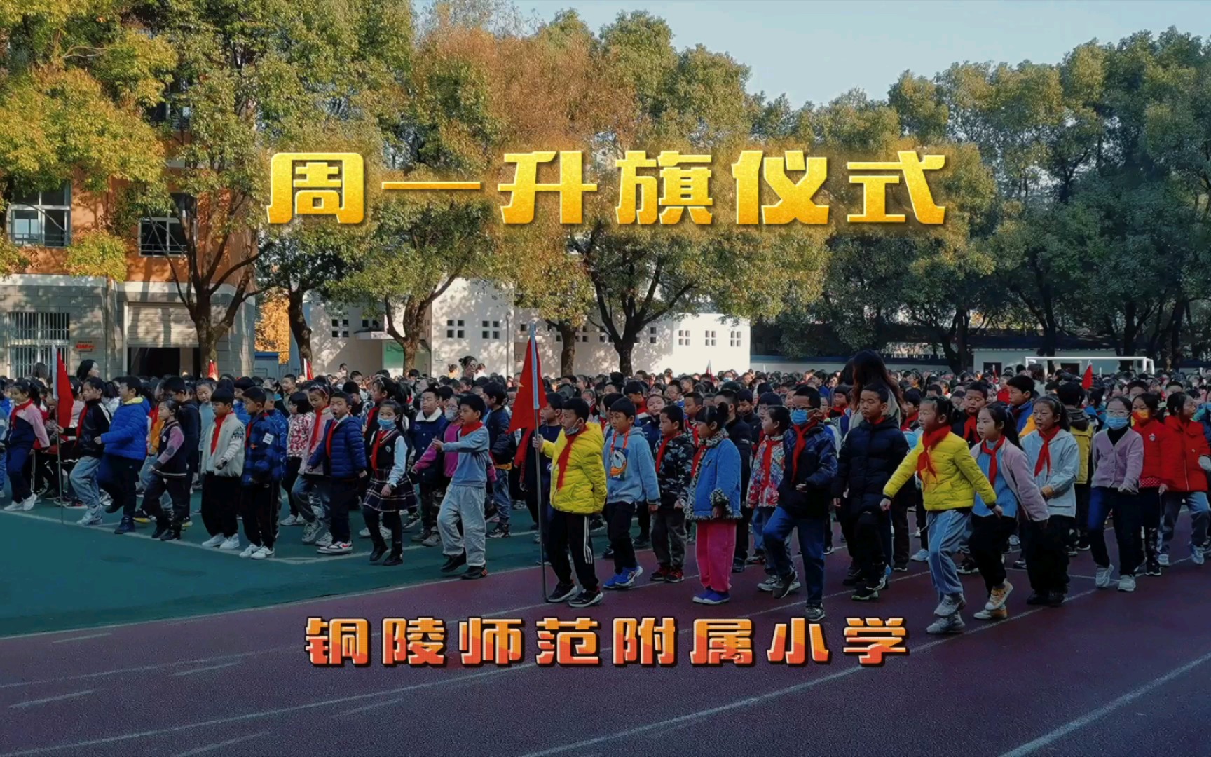 铜陵师范附属小学升旗仪式,国旗下讲遵纪守法,校长颁发奖状