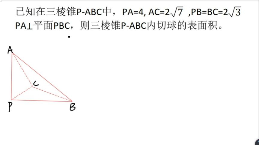 体积法求三棱锥内切球的表面积