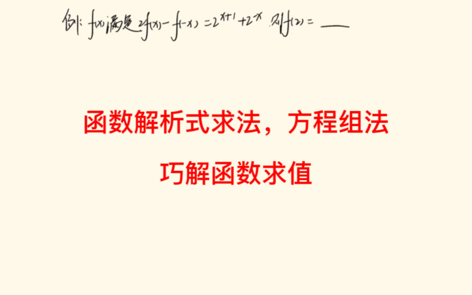 高一数学函数解析式求法,方程组法,巧解函数求值