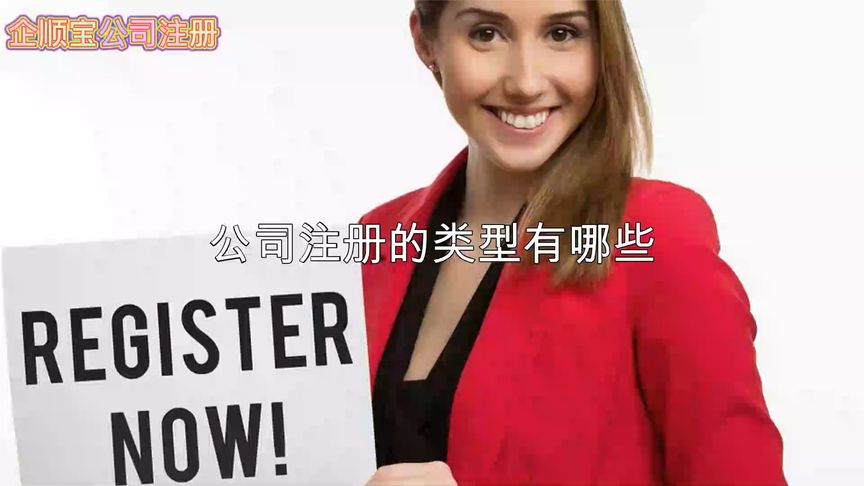 公司注册的类型有哪些?