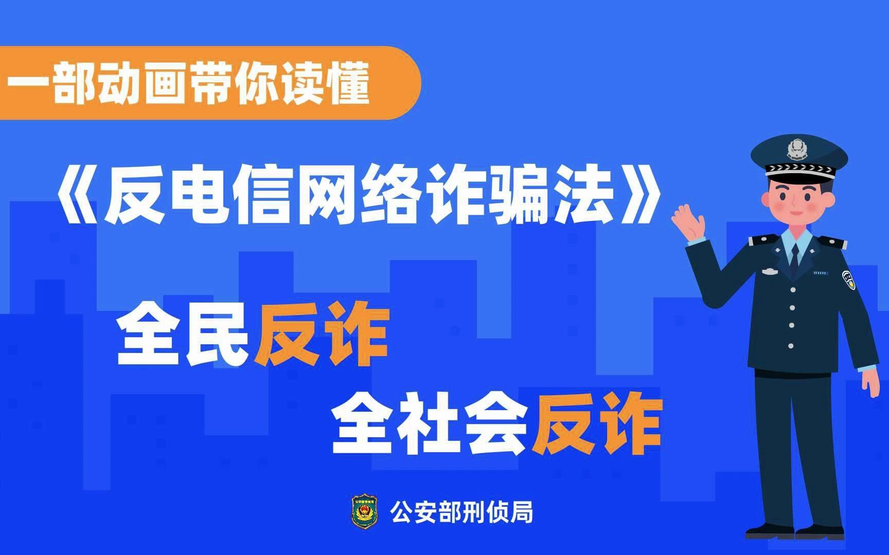 一部动画带你读懂反电信网络诈骗法
