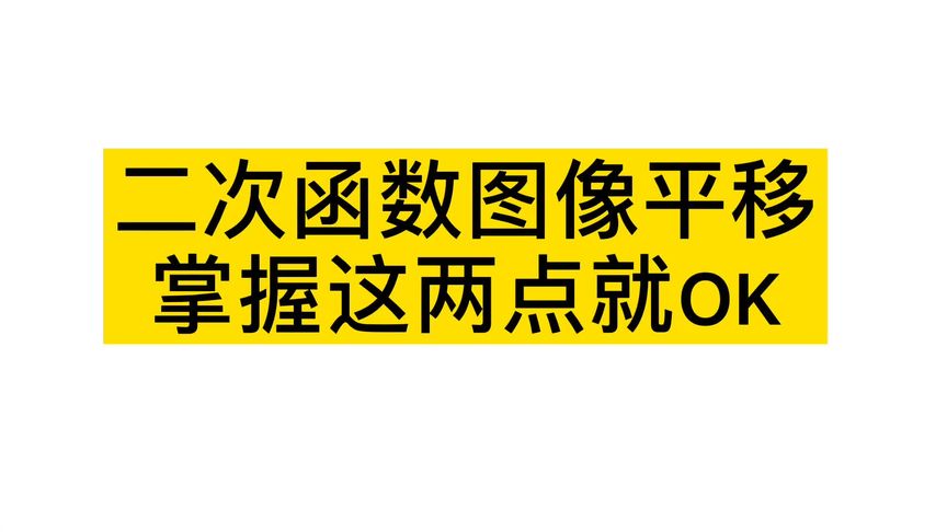 掌握两点,二次函数平移一点不难
