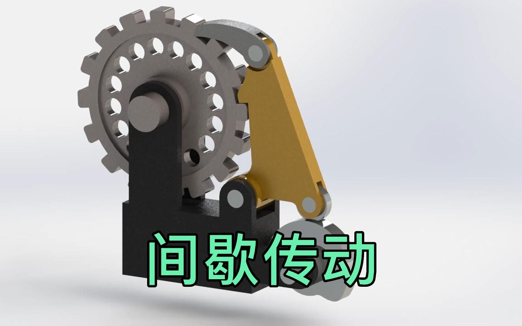 一组动图带你了解奇妙的间歇传动机构,爱上巧妙的机械结构