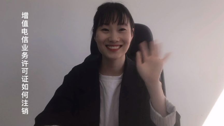增值电信业务许可证如何注销