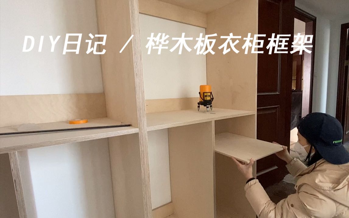 木工DIY日记/桦木板衣柜框架