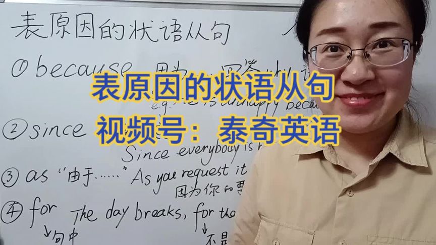 语法#语法 #初中语法#表原因的状语从句#状语从句#从句#泰奇英语