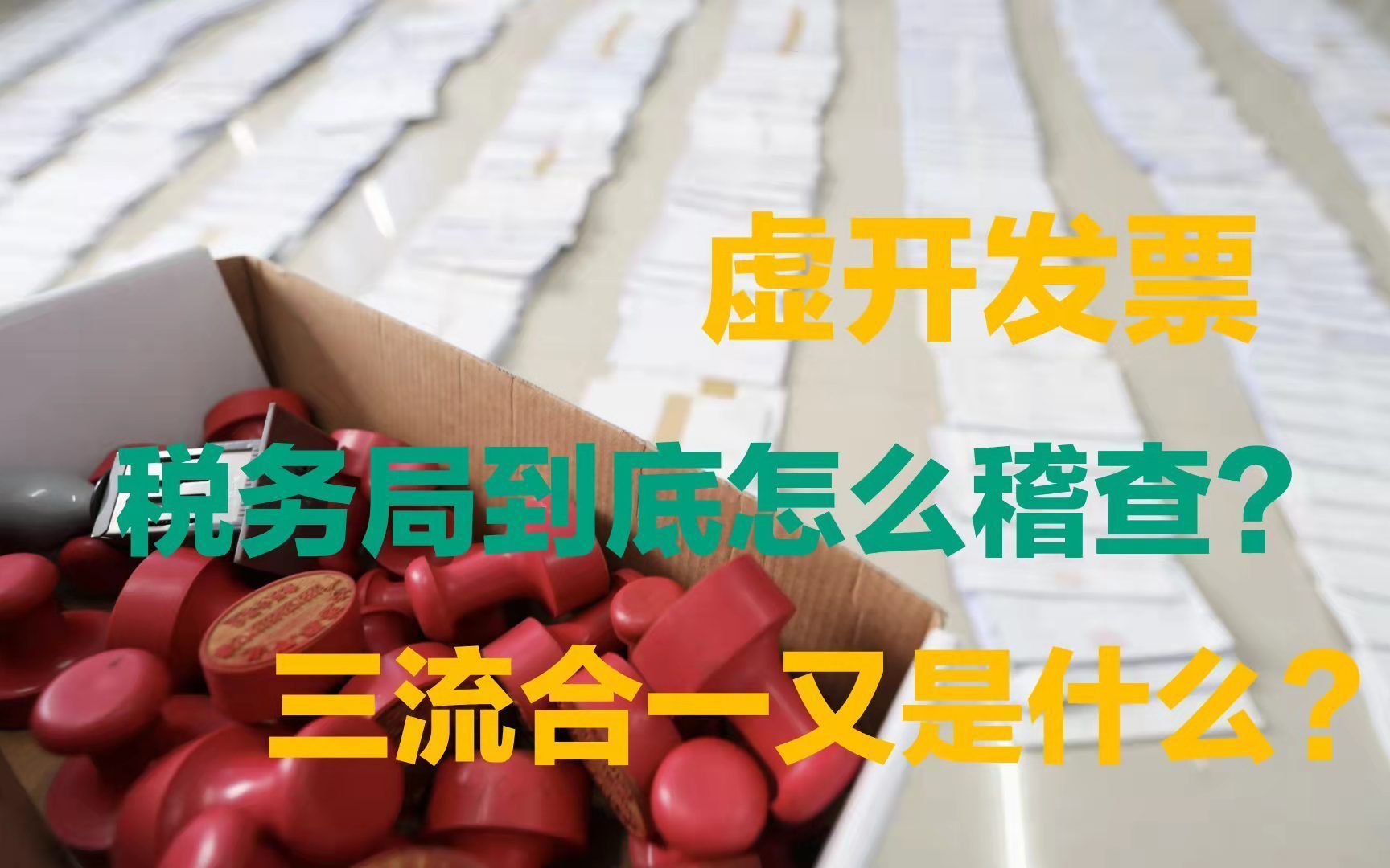 虚开发票,税务局到底怎么稽查?三流合一又是什么?