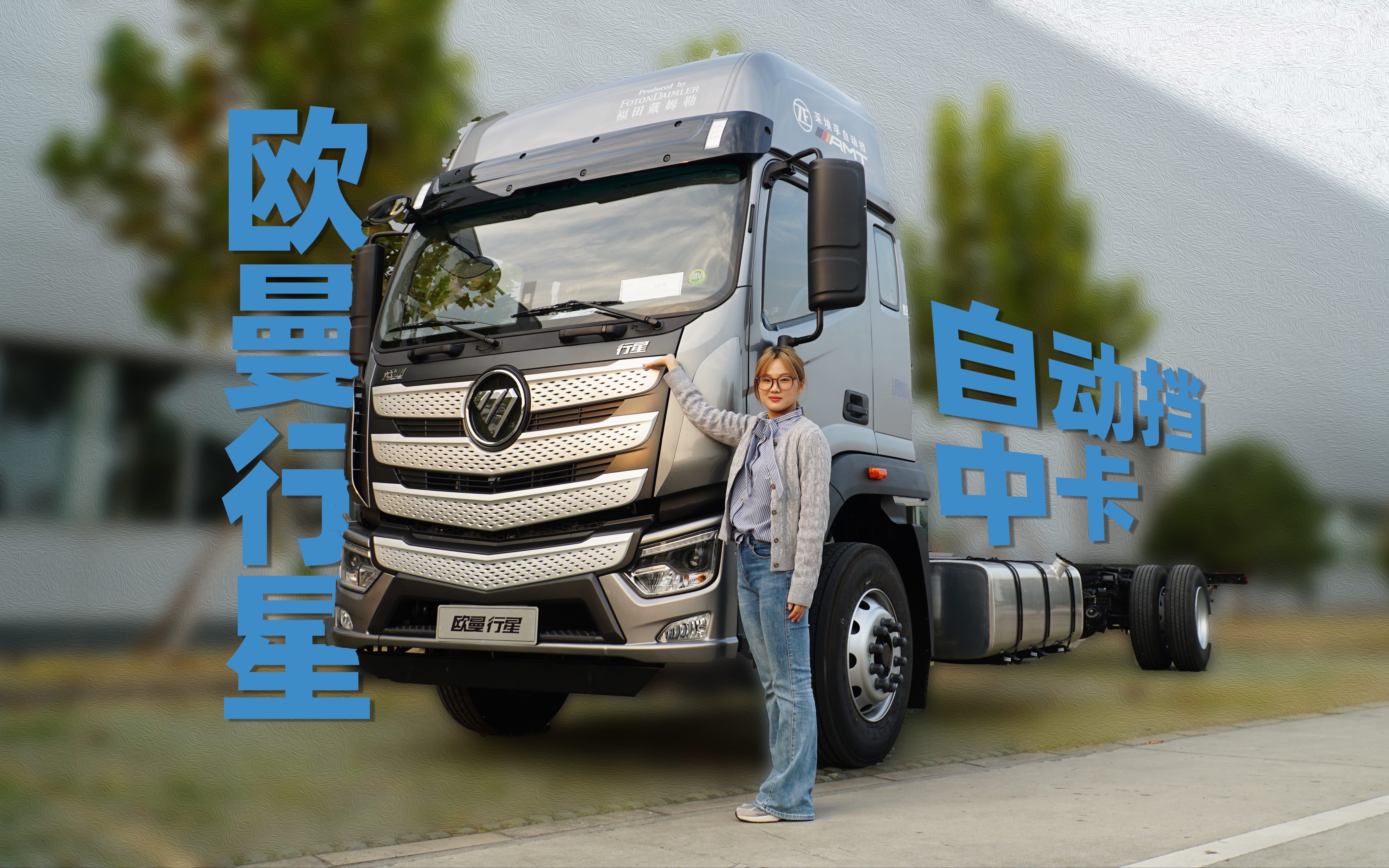 欧曼自动挡家族上新!行星自动挡中卡了解一下