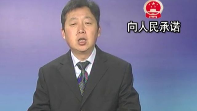 向人民承诺:县行政审批服务局局长